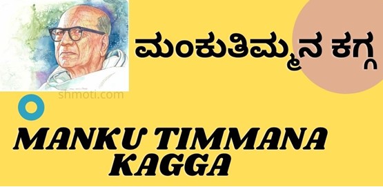 Manku Timmana Kagga Ihudo Illavo Verse 3 Meaning In Kannada 