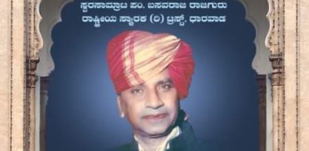 Pt Dr Basavaraj Rajguru Birth Centenary Celebrations Dharwad Event Show ...