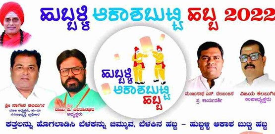 Hubballi Akash Butti Habba 2022 Hubli Event Show Movie Times | SHMOTI